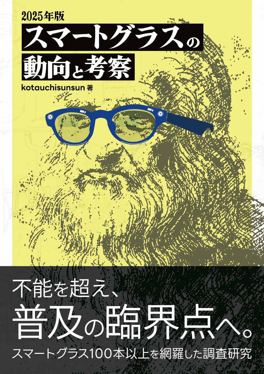 スマートグラスの動向と考察 2025年版 - Surluna Arĥivejo / Nrem