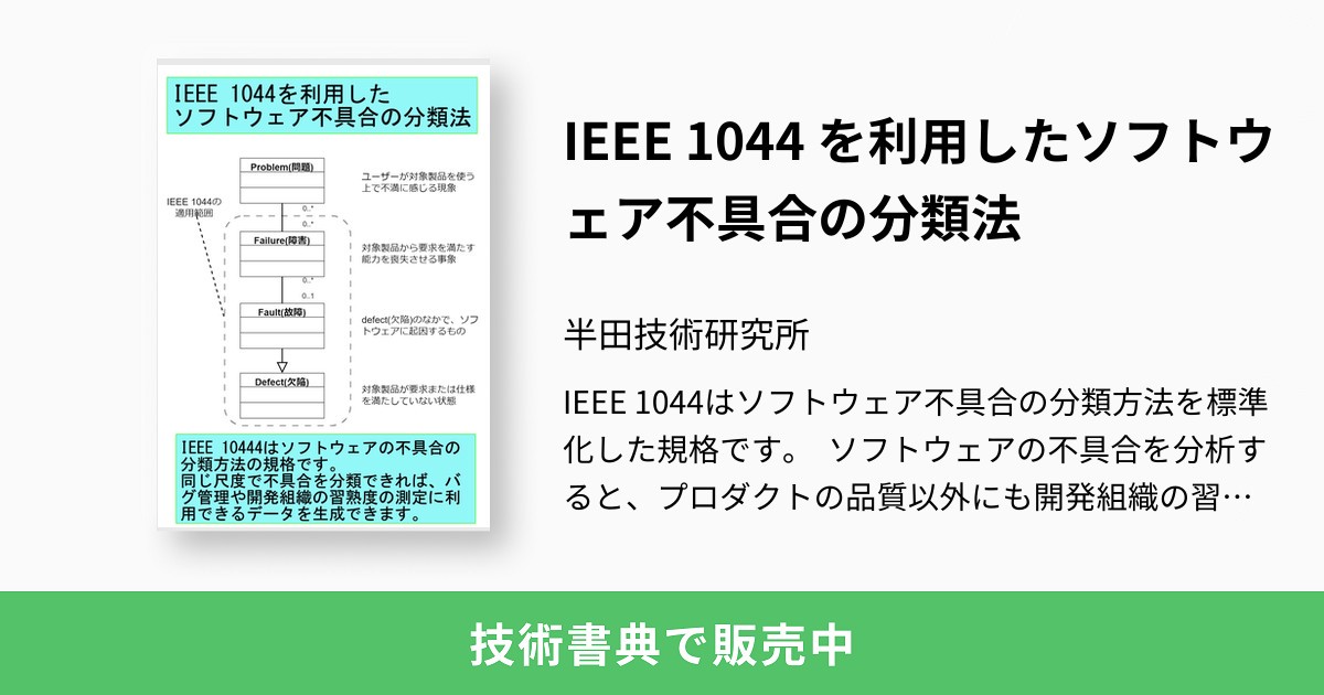 IEEE 1044 を利用したソフトウェア不具合の分類法：半田技術研究所
