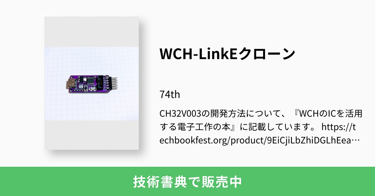 WCH-LinkEクローン：74th