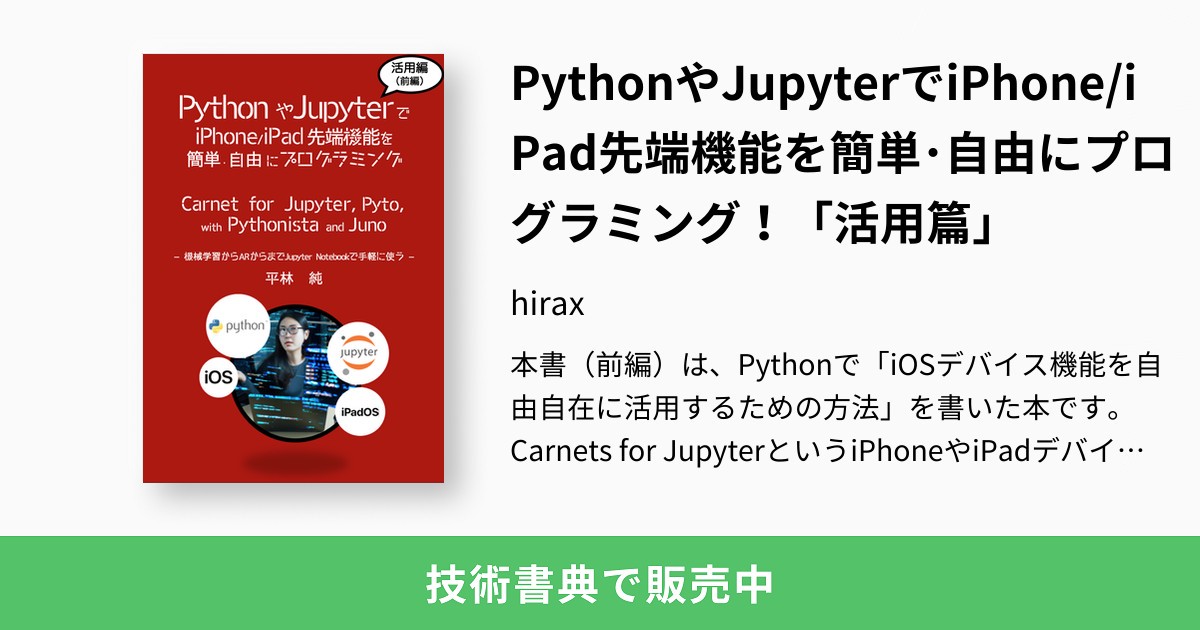PythonやJupyterでiPhone/iPad先端機能を簡単･自由にプログラミング！「活用篇」：hirax