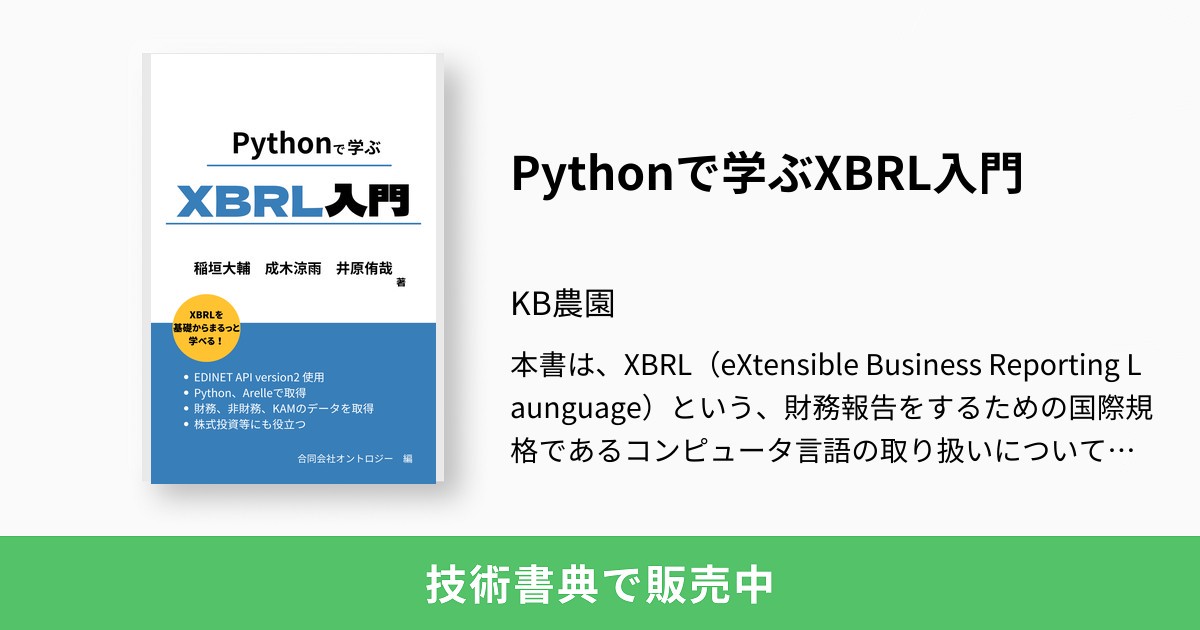 Pythonで学ぶXBRL入門：KB農園