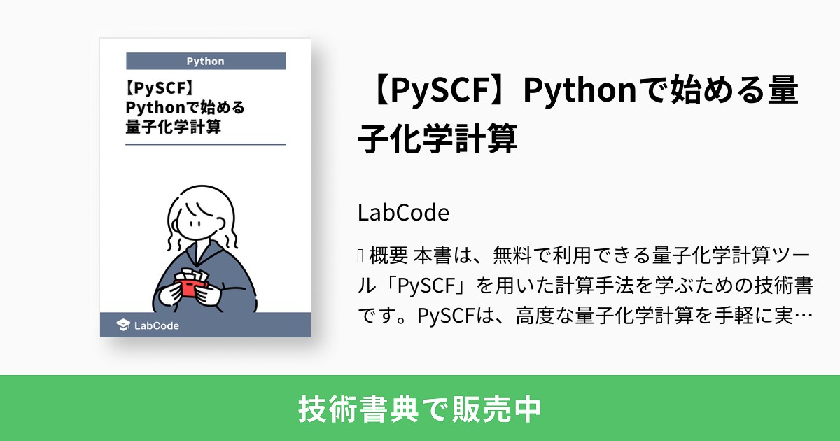 【PySCF】Pythonで始める量子化学計算：LabCode
