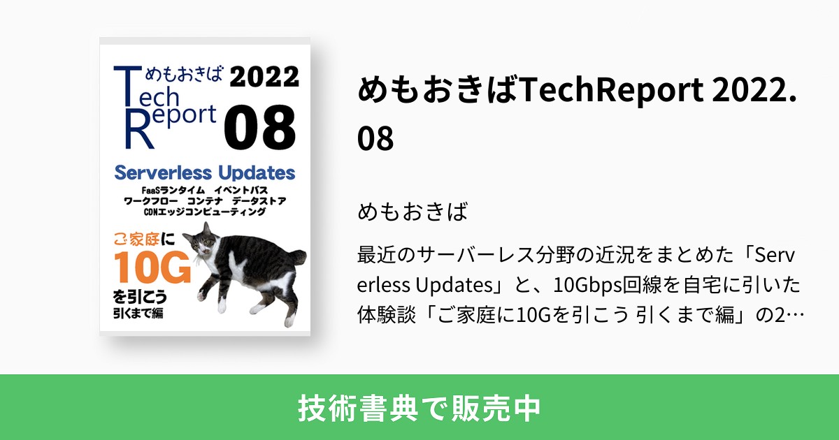 めもおきばTechReport 2022.08：めもおきば