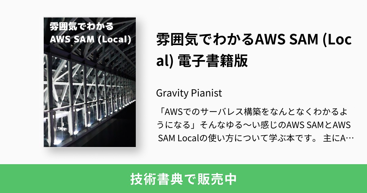 雰囲気でわかるAWS SAM (Local) 電子書籍版：Gravity Pianist