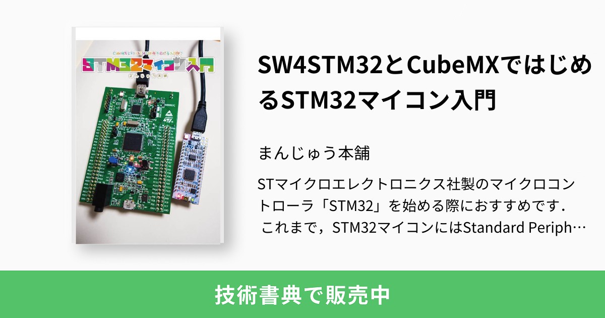 SW4STM32とCubeMXではじめるSTM32マイコン入門：まんじゅう本舗