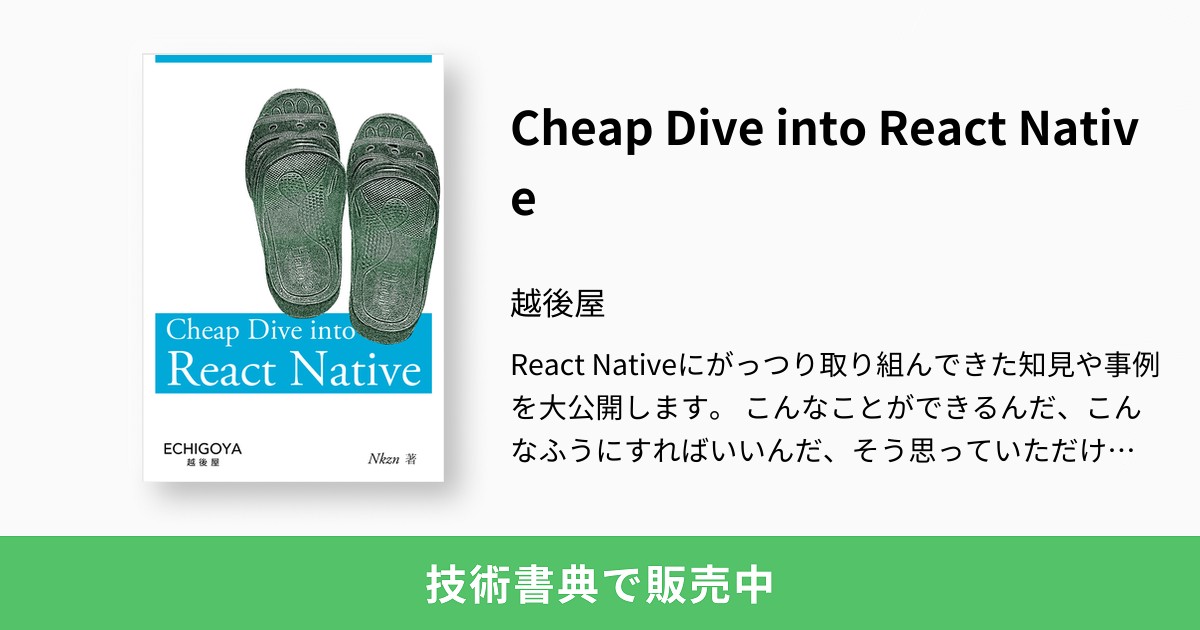 Cheap Dive into React Native：越後屋