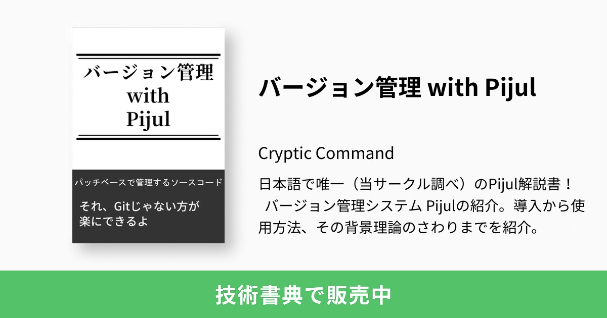 バージョン管理 with Pijul：Cryptic Command