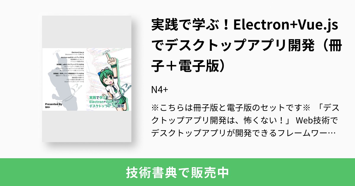 実践で学ぶ！Electron+Vue.jsでデスクトップアプリ開発（冊子＋電子版）：N4+