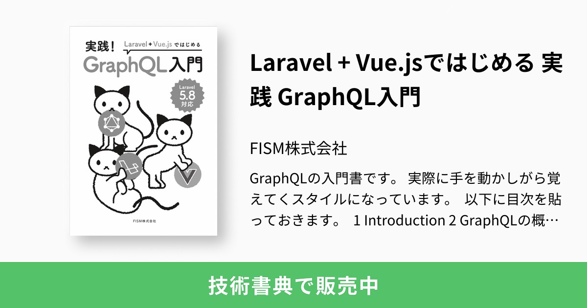 Laravel + Vue.jsではじめる 実践 GraphQL入門：FISM株式会社
