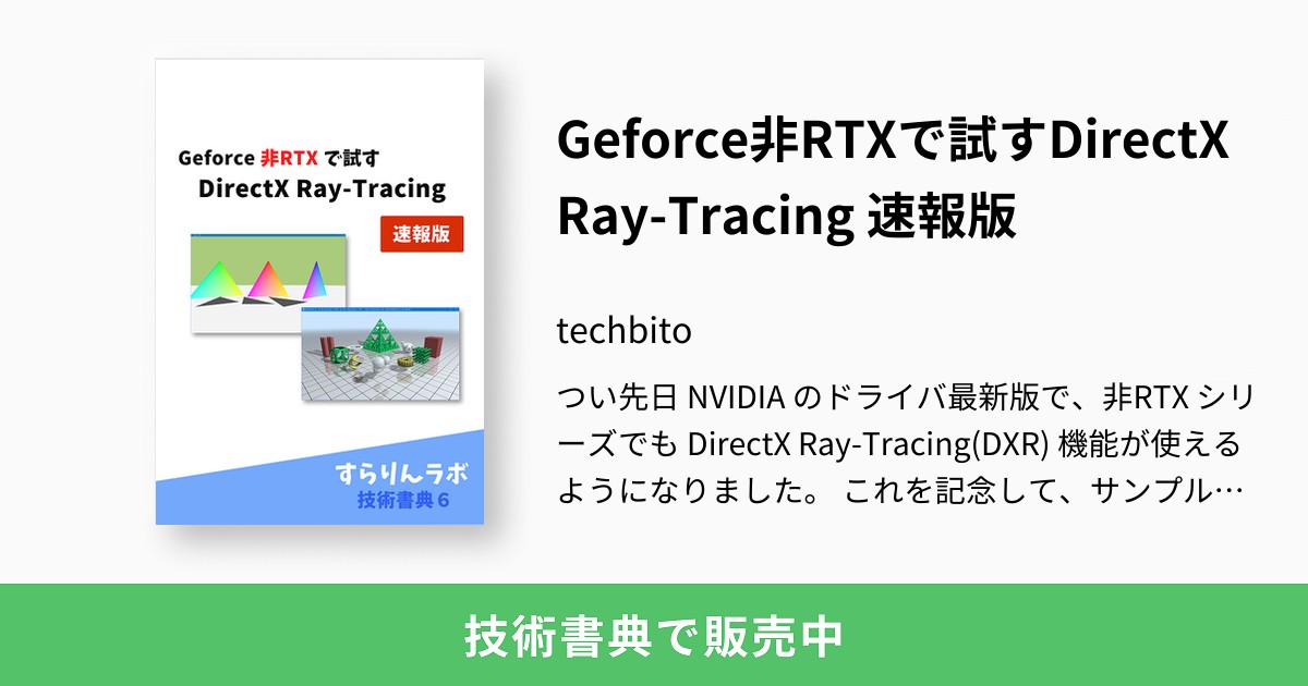 Geforce非RTXで試すDirectX Ray-Tracing 速報版：techbito