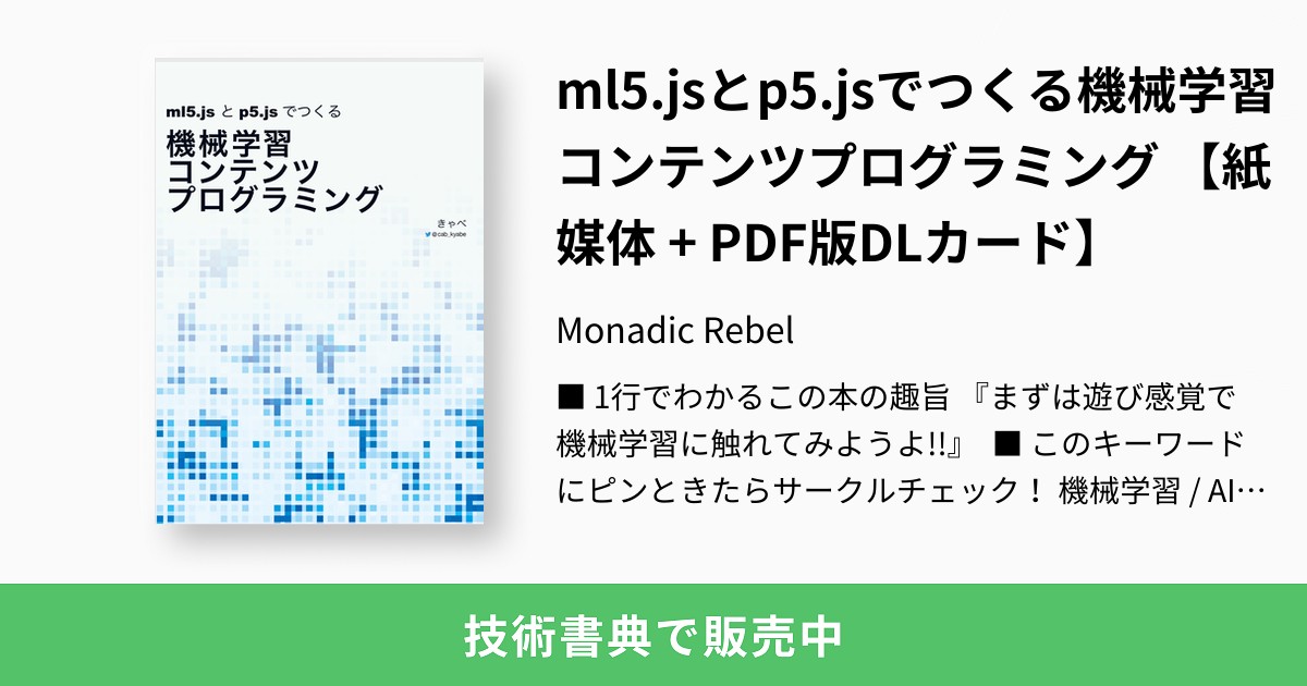 ml5.jsとp5.jsでつくる機械学習コンテンツプログラミング 【紙媒体 + PDF版DLカード】：Monadic Rebel
