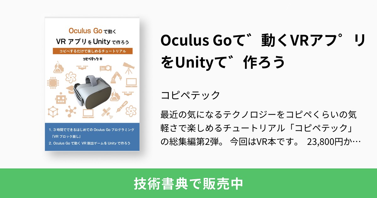 Oculus Goで動くVRアプリをUnityで作ろう：コピペテック
