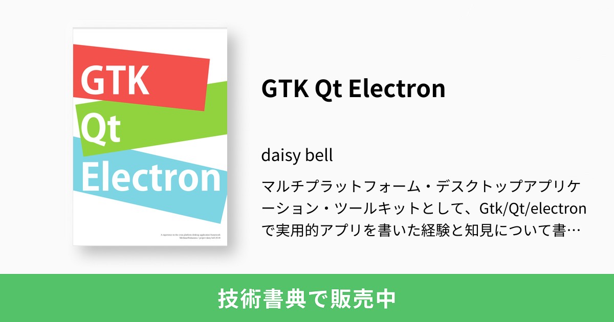 GTK Qt Electron：daisy bell
