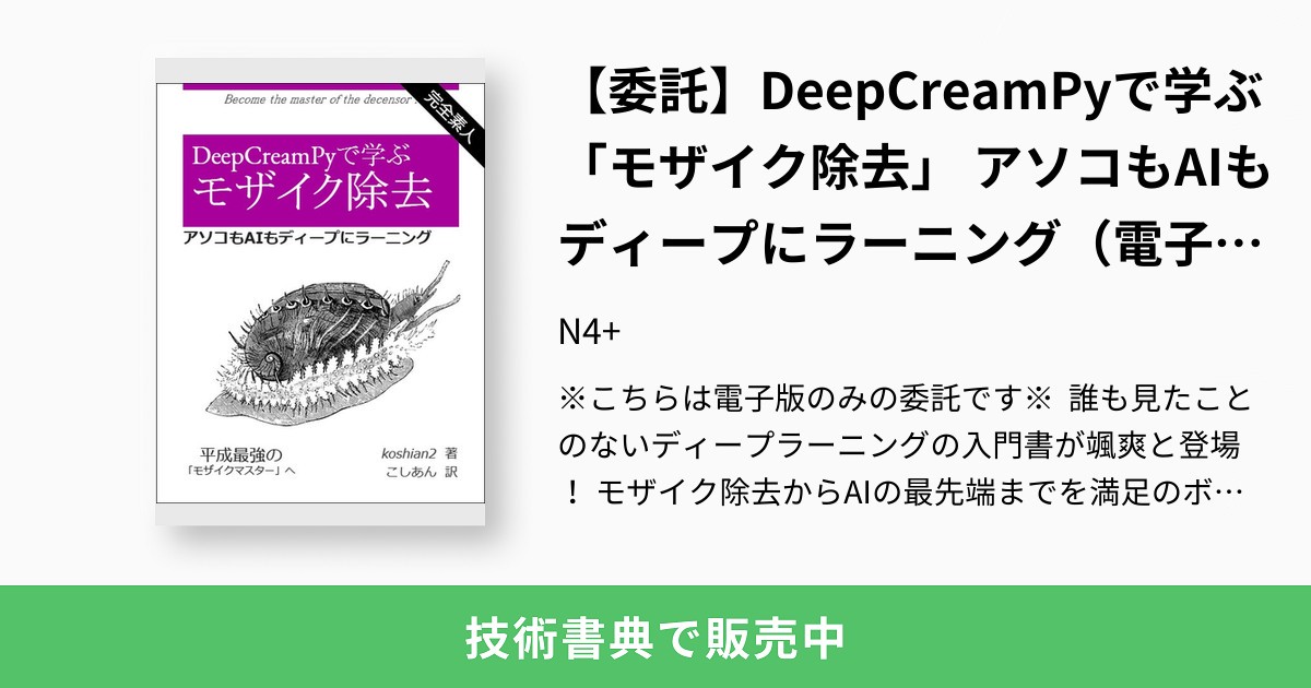 【委託】DeepCreamPyで学ぶ「モザイク除去」 アソコもAIもディープにラーニング（電子版）：N4+