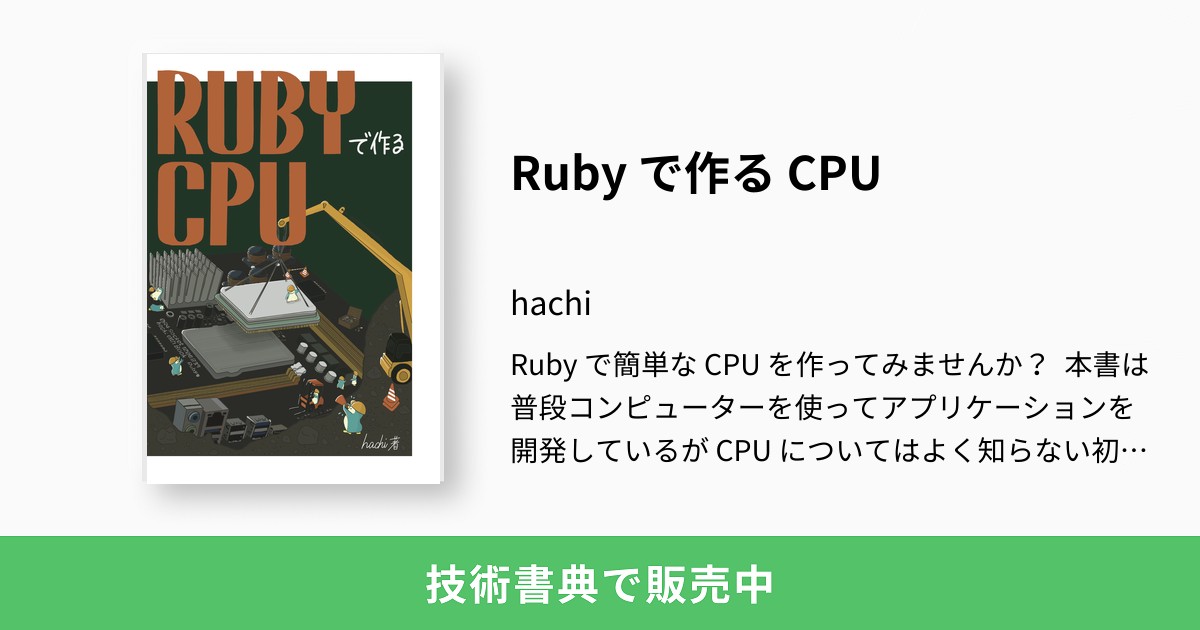 Ruby で作る CPU：hachi