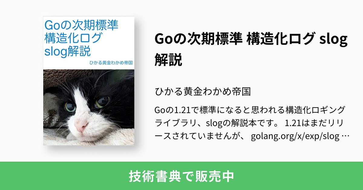 Goの次期標準 構造化ログ slog解説：ひかる黄金わかめ帝国