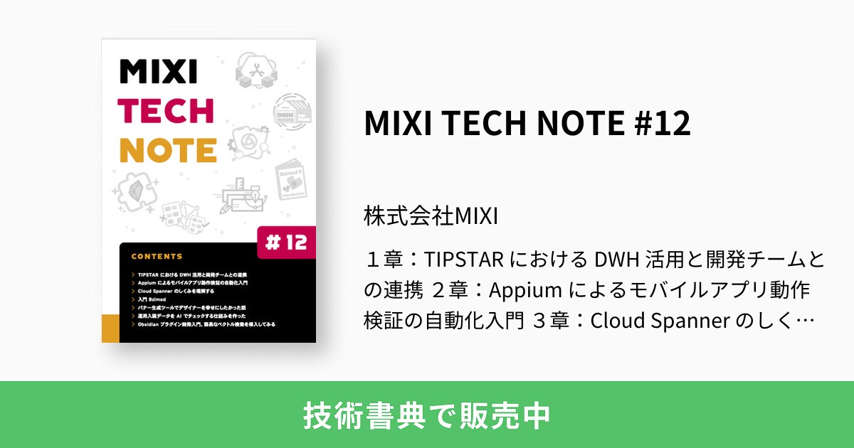 MIXI TECH NOTE #12：株式会社MIXI