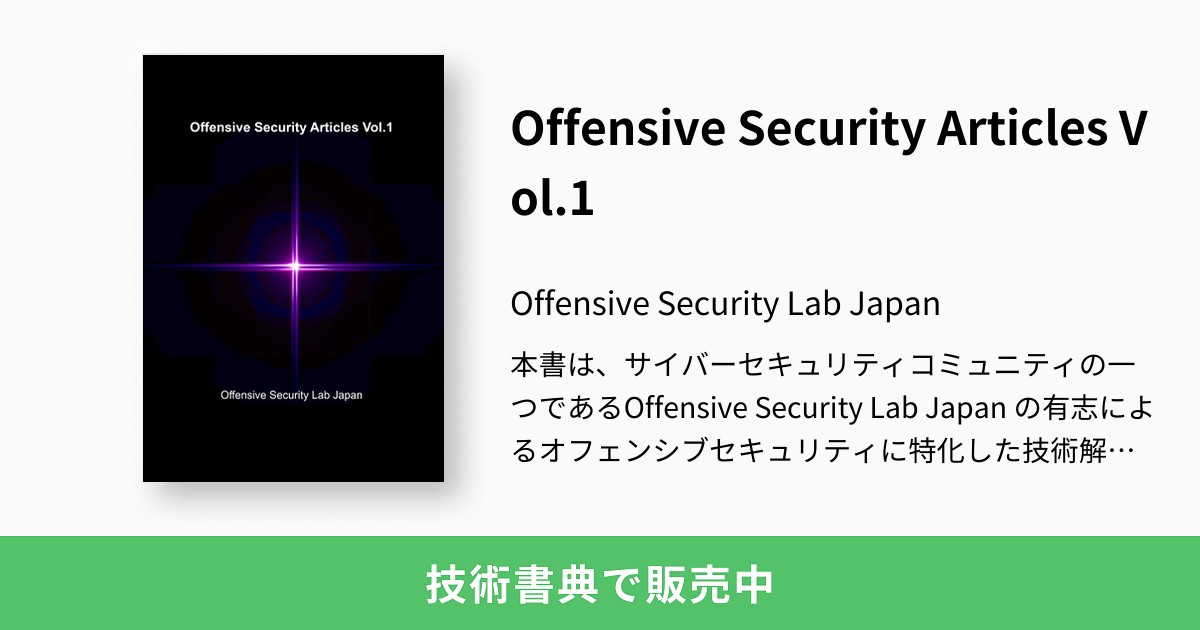 Offensive Security Articles Vol.1：Offensive Security Lab Japan
