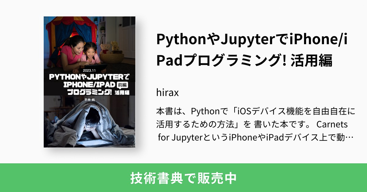 PythonやJupyterでiPhone/iPadプログラミング! 活用編：hirax