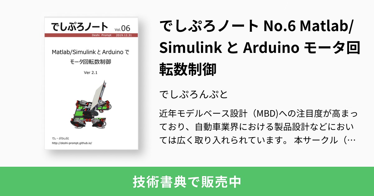 でしぷろノート No.6 Matlab/Simulink と Arduino モータ回転数制御：でしぷろんぷと