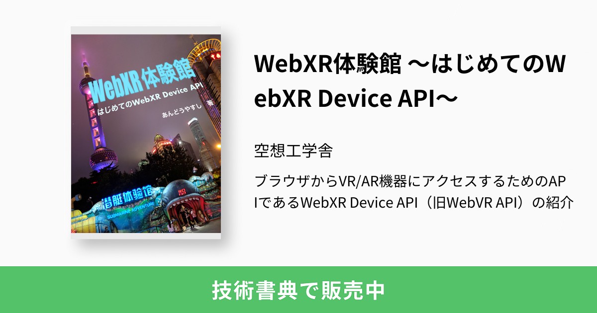 WebXR体験館 〜はじめてのWebXR Device API〜：空想工学舎