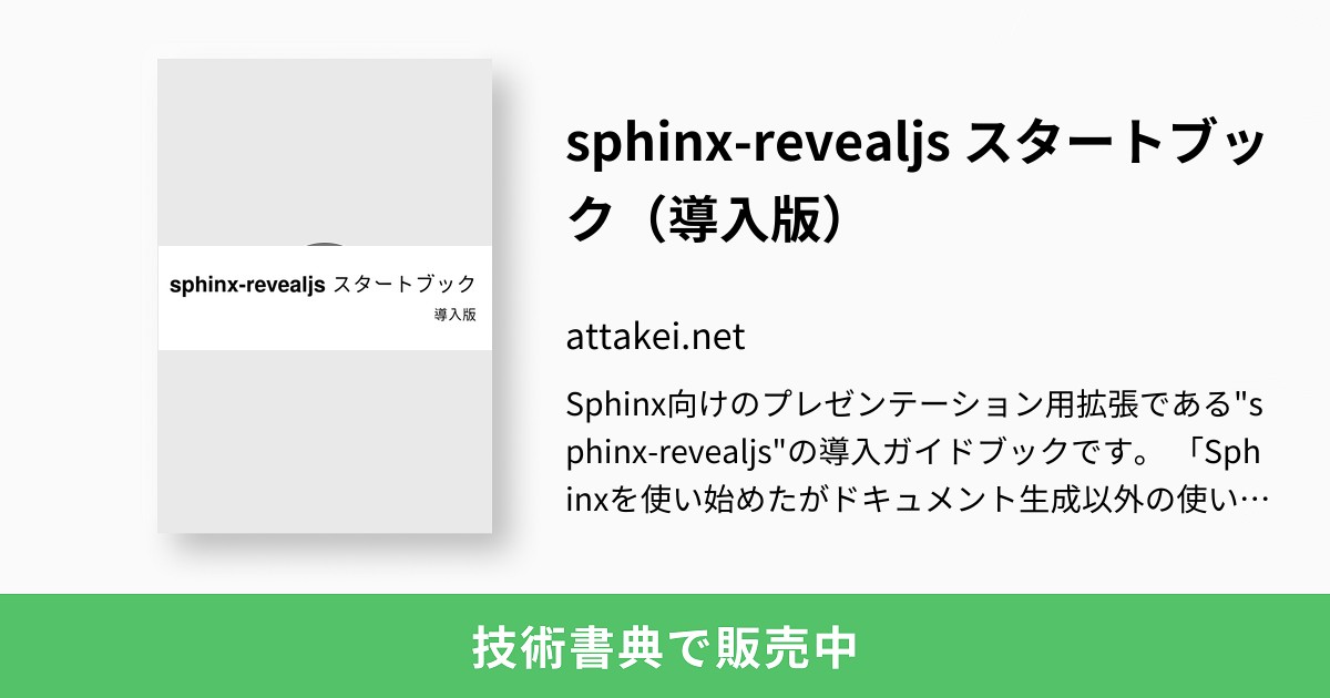 sphinx-revealjs スタートブック（導入版）：attakei.net