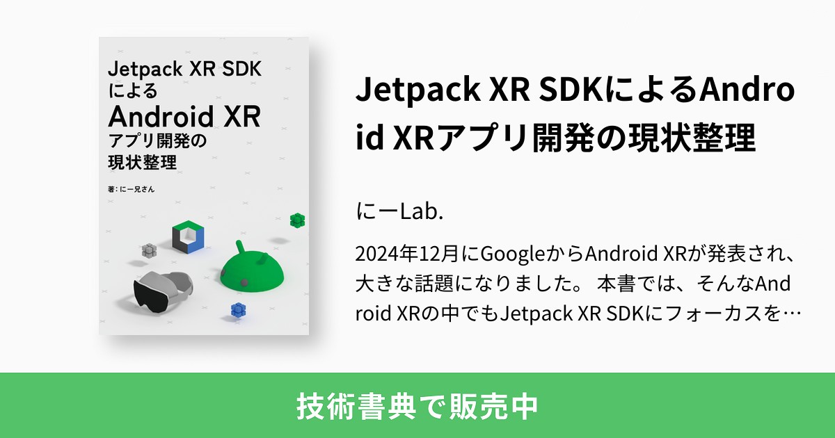Jetpack XR SDKによるAndroid XRアプリ開発の現状整理：にーLab.