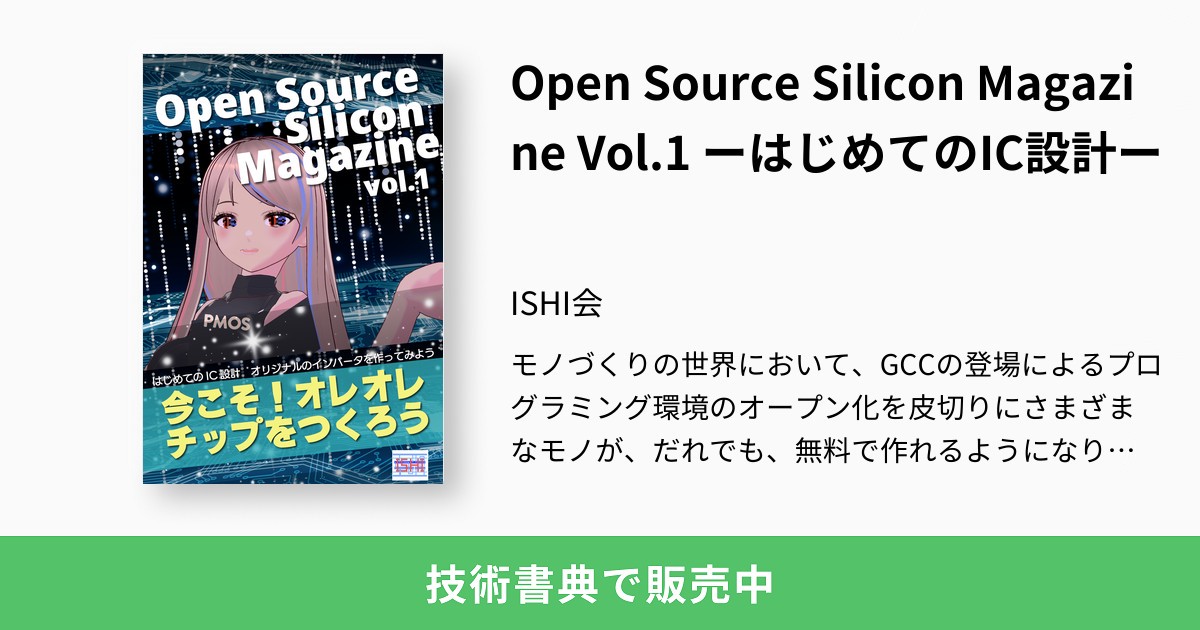 Open Source Silicon Magazine Vol.1 ーはじめてのIC設計ー：ISHI会