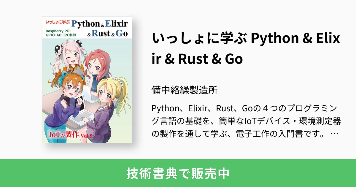 いっしょに学ぶ Python & Elixir & Rust & Go：備中絡繰製造所