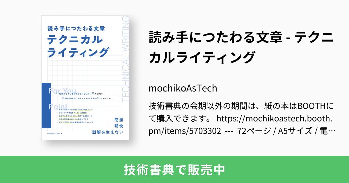 読み手につたわる文章 - テクニカルライティング：mochikoAsTech