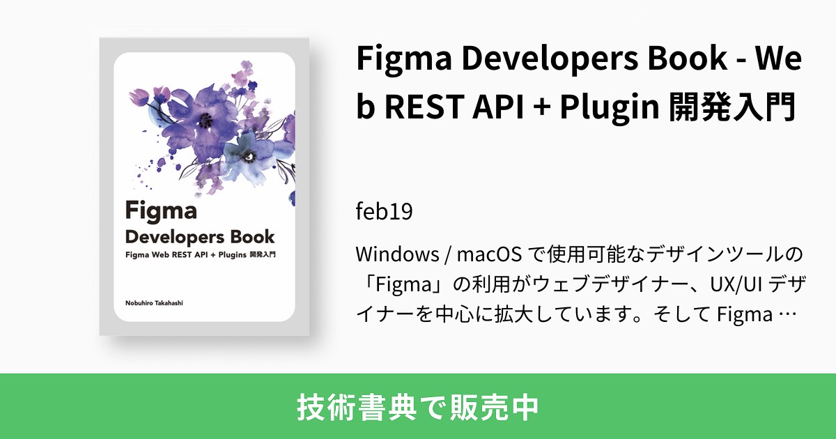 Figma Developers Book - Web REST API + Plugin 開発入門：feb19