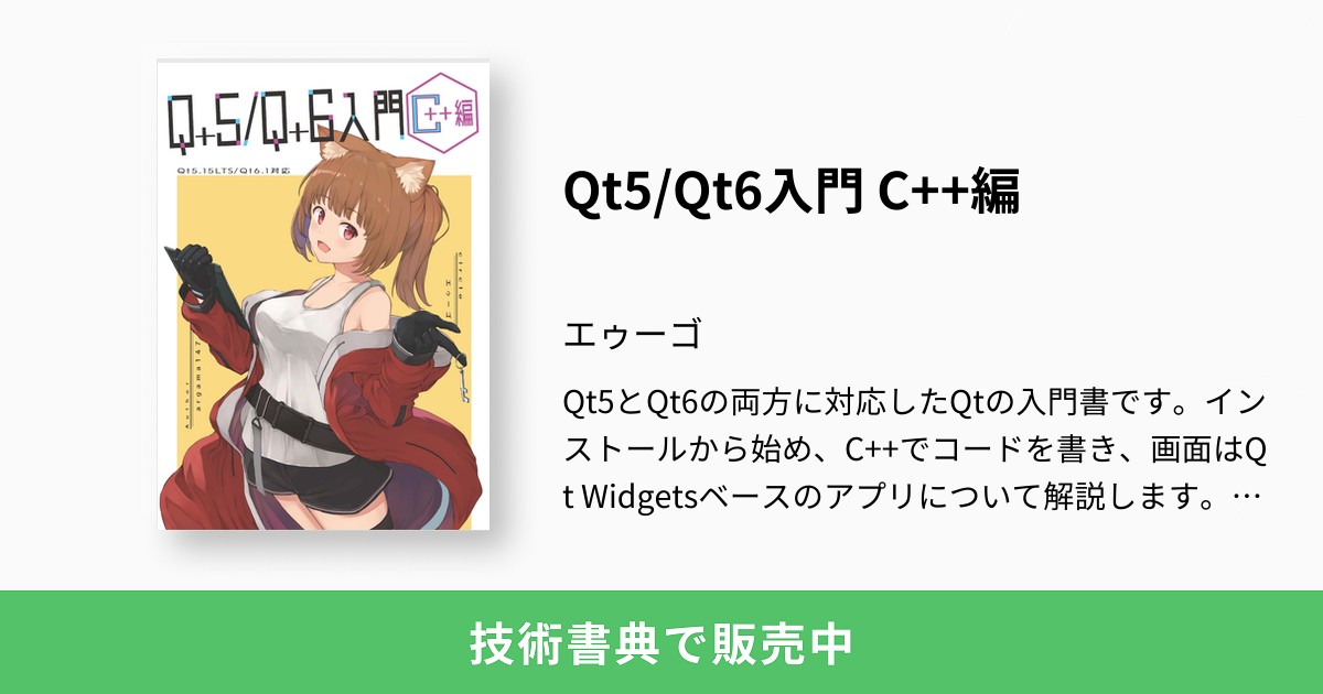 Qt5/Qt6入門 C++編：エゥーゴ