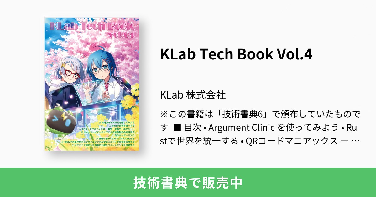 KLab Tech Book Vol.4：KLab 株式会社