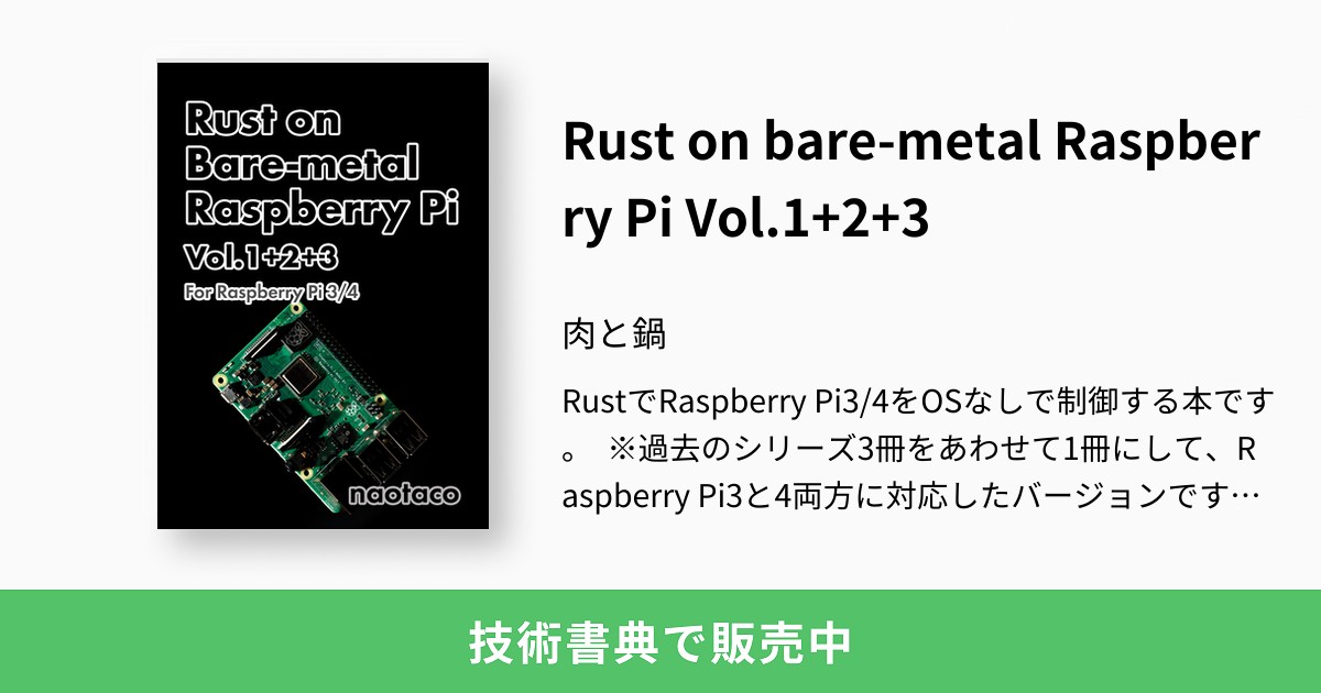 Rust on bare-metal Raspberry Pi Vol.1+2+3：肉と鍋