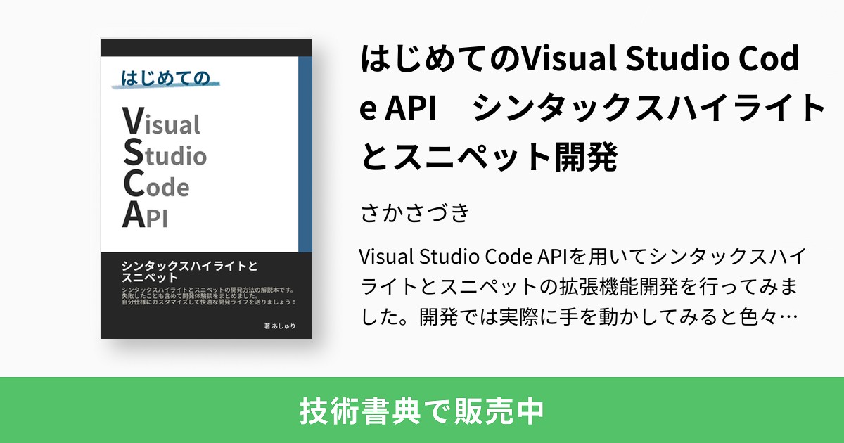はじめてのVisual Studio Code API シンタックスハイライトとスニペット開発：さかさづき
