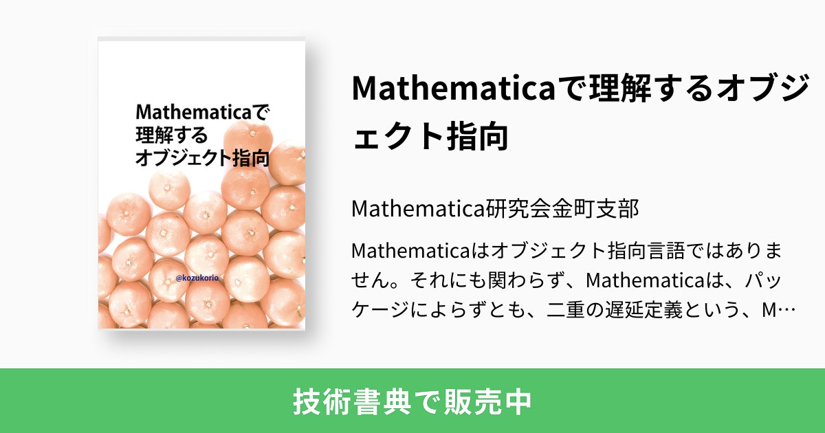 Mathematicaで理解するオブジェクト指向：Mathematica研究会金町支部