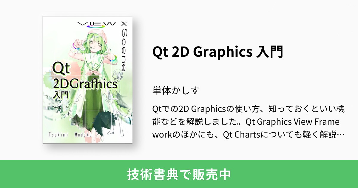 Qt 2D Graphics 入門：単体かしす
