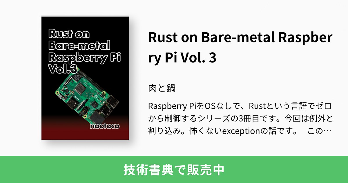 Rust on Bare-metal Raspberry Pi Vol. 3：肉と鍋