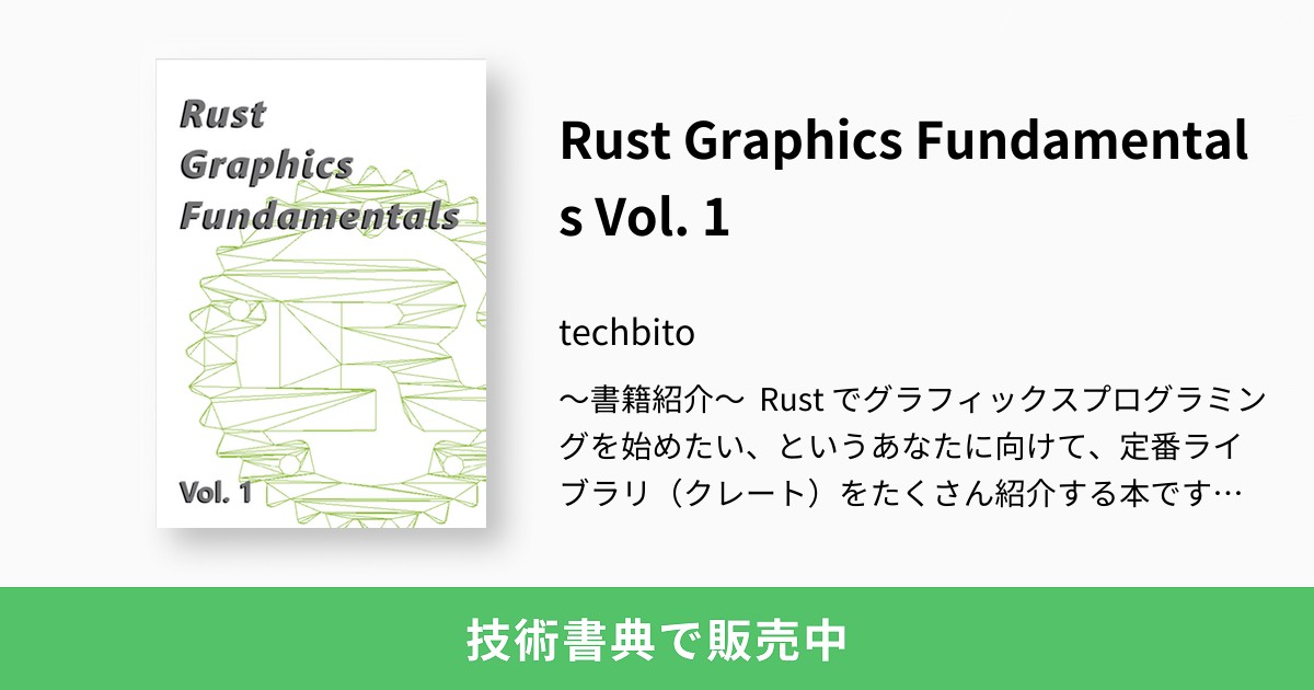 Rust Graphics Fundamentals Vol. 1：techbito