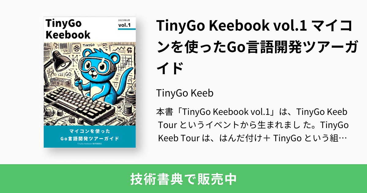 TinyGo Keebook vol.1 マイコンを使ったGo言語開発ツアーガイド：TinyGo Keeb