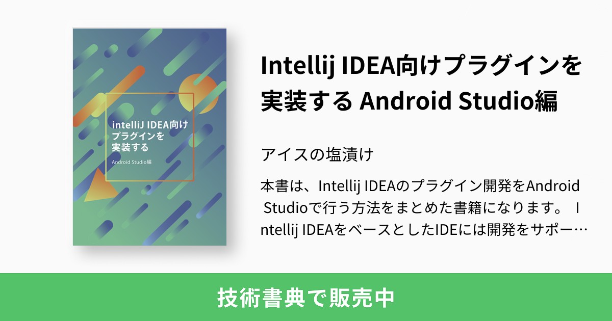Intellij IDEA向けプラグインを実装する Android Studio編：アイスの塩漬け