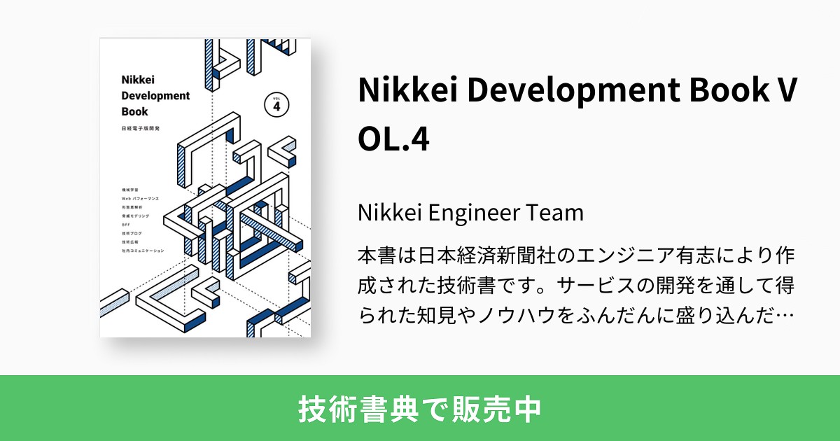 Nikkei Development Book VOL.4：Nikkei Engineer Team