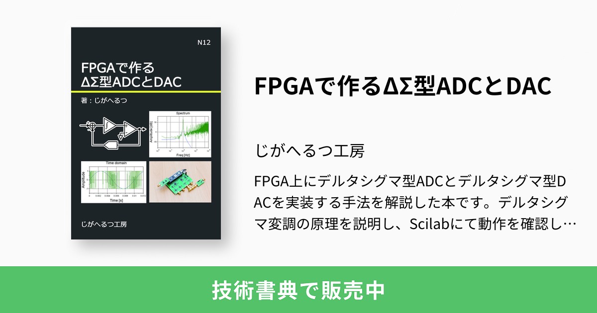 FPGAで作るΔΣ型ADCとDAC：じがへるつ工房