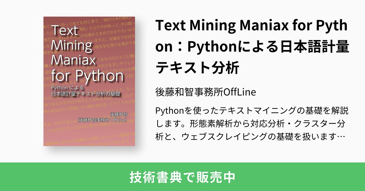 Text Mining Maniax for Python：Pythonによる日本語計量テキスト分析：後藤和智事務所OffLine