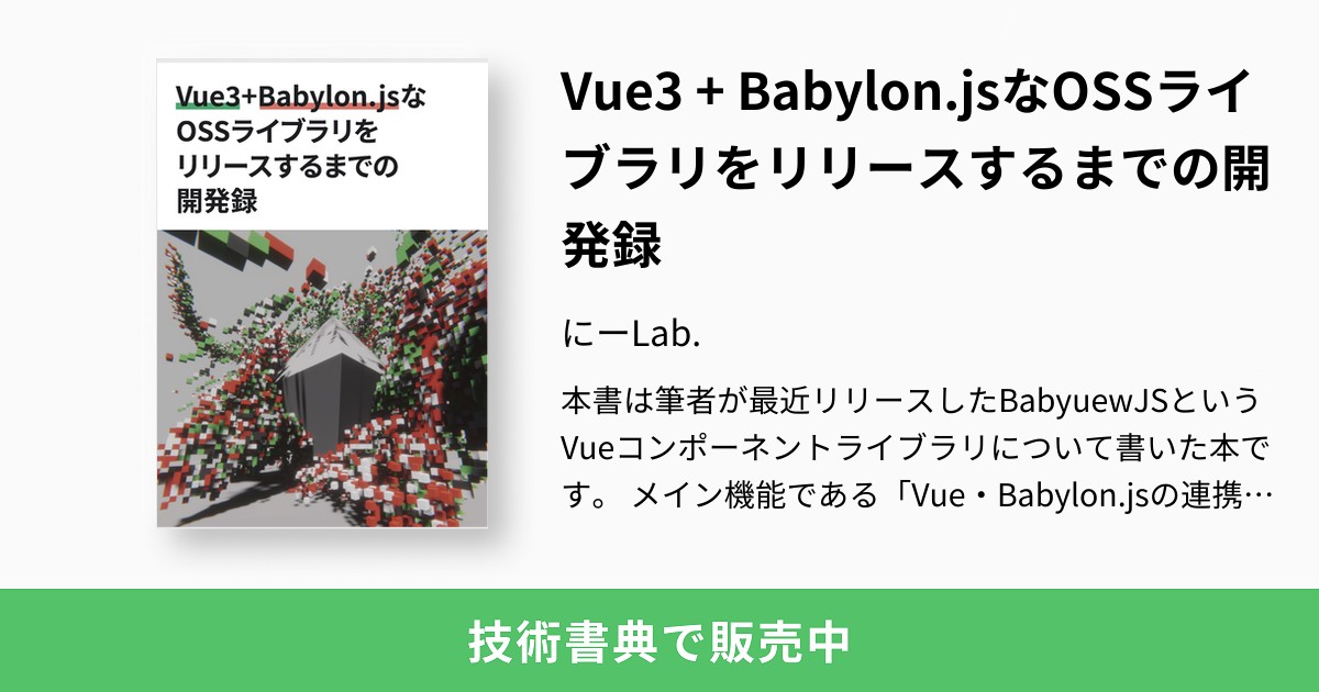 Vue3 + Babylon.jsなOSSライブラリをリリースするまでの開発録：にーLab.