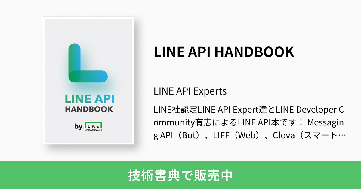 LINE API HANDBOOK：LINE API Experts