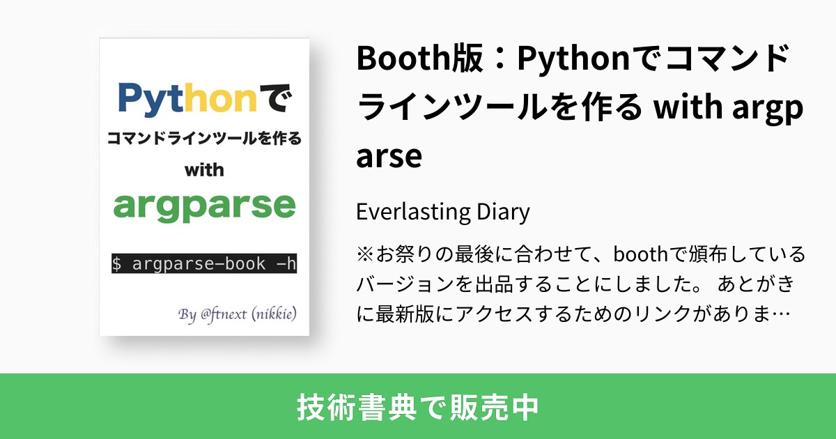 Booth版：Pythonでコマンドラインツールを作る with argparse：Everlasting Diary