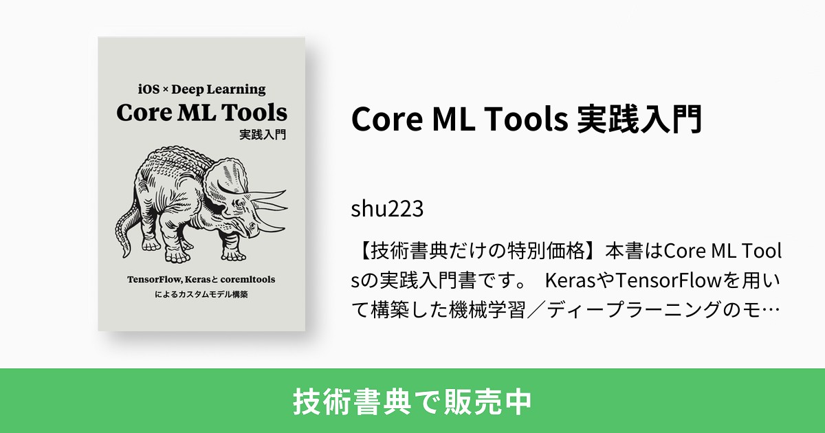 Core ML Tools 実践入門：shu223