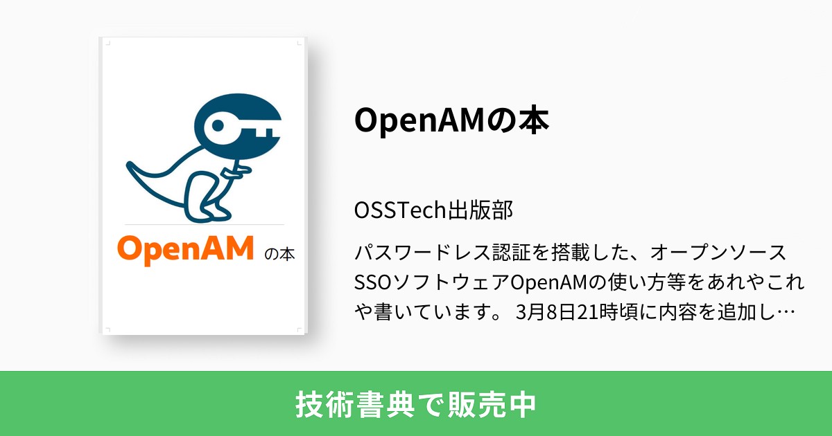 OpenAMの本：OSSTech出版部