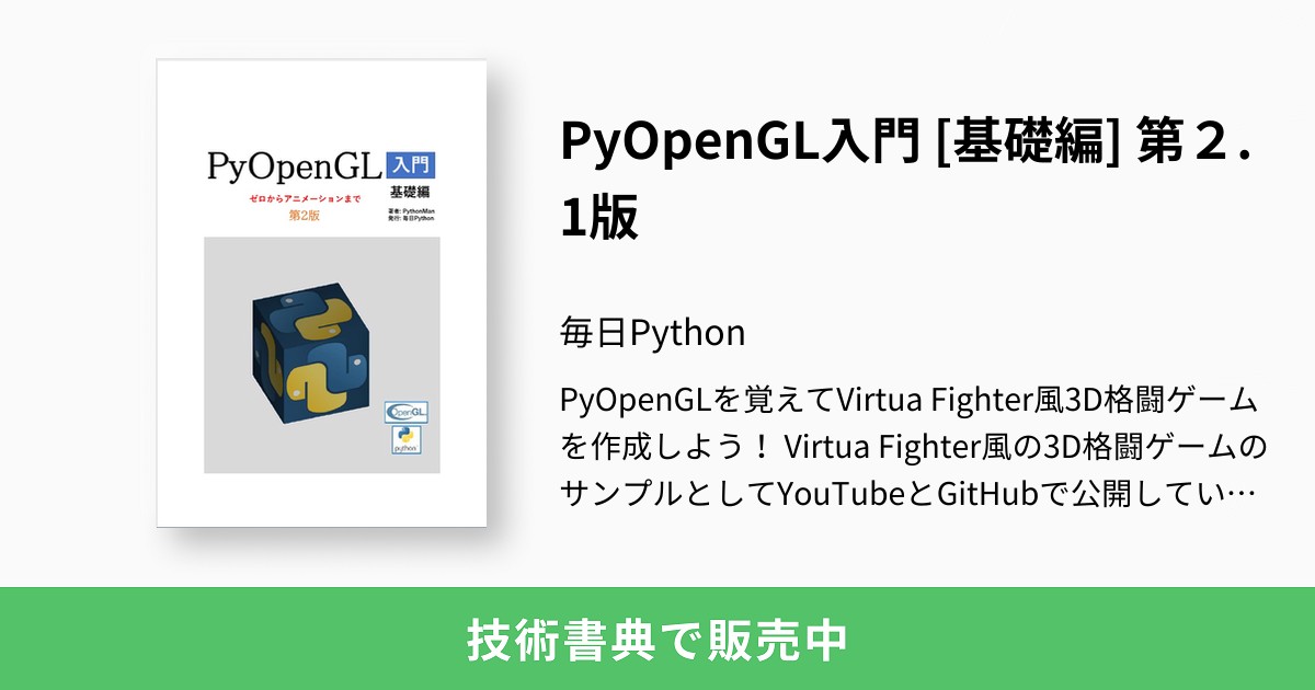 PyOpenGL入門 [基礎編] 第2.1版：毎日Python